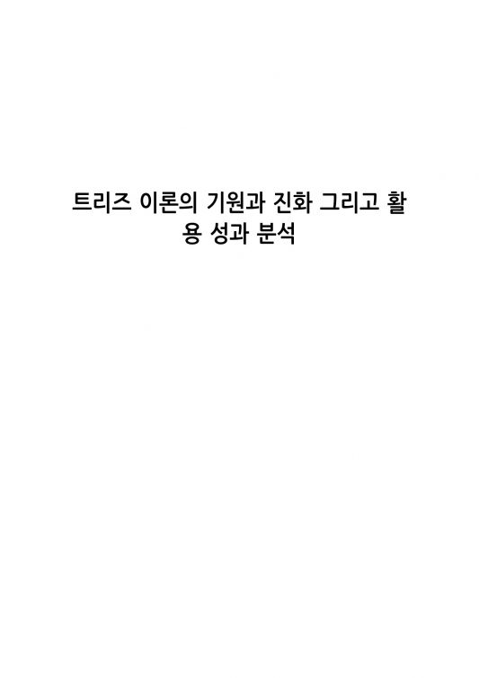 트리즈 이론의 기원과 진화 그리고 활용 성과 분석