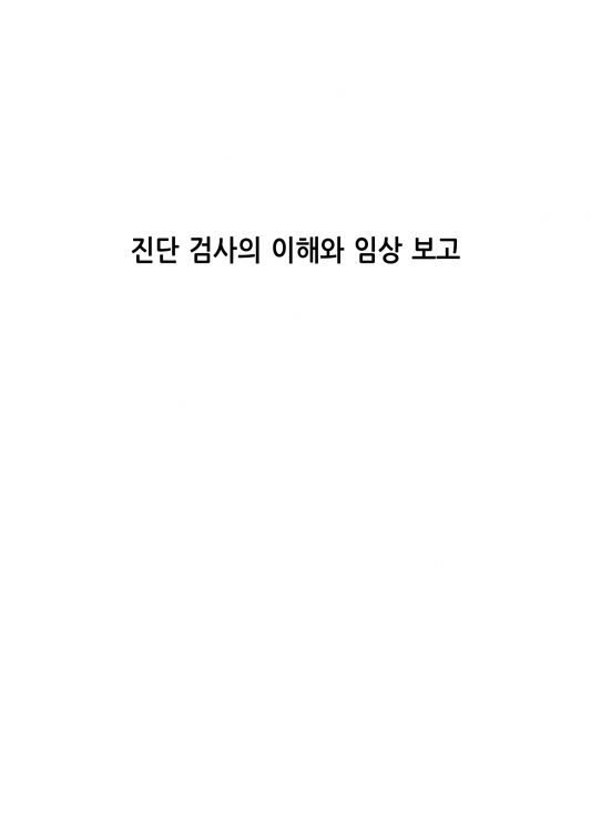진단 검사의 이해와 임상 보고