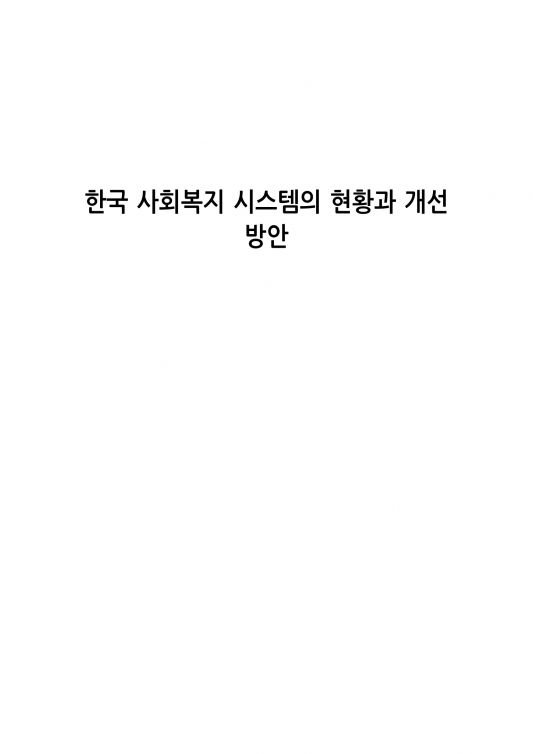 한국 사회복지 시스템의 현황과 개선 방안