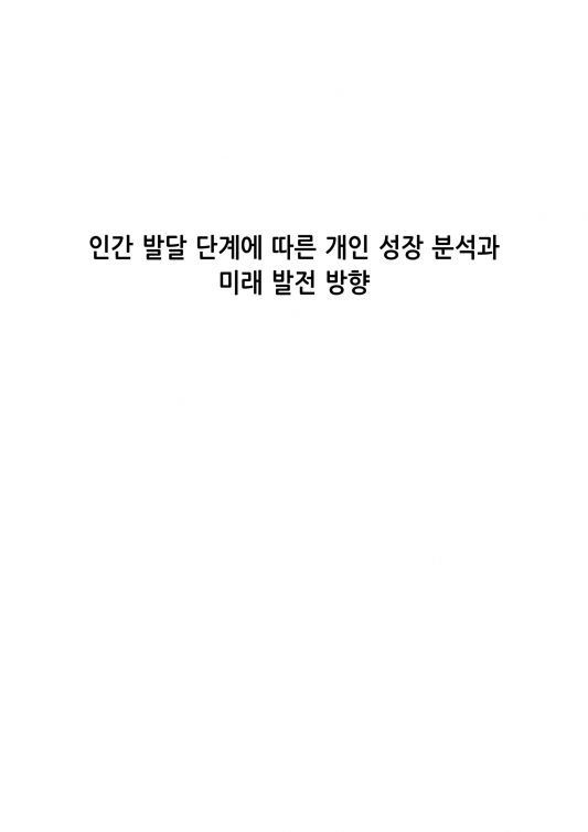 인간 발달 단계에 따른 개인 성장 분석과 미래 발전 방향