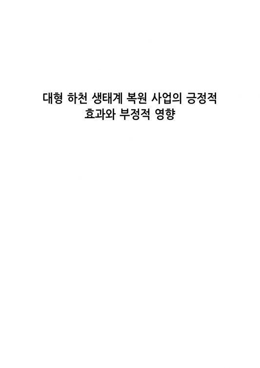 대형 하천 생태계 복원 사업의 긍정적 효과와 부정적 영향