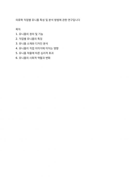 의류학 직업별 유니폼 특성 및 분석 방법에 관한 연구입니다