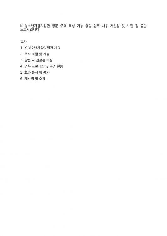 K 청소년자활지원관 방문 주요 특성 기능 영향 업무 내용 개선점 및 느낀 점 종합 보고서입니다