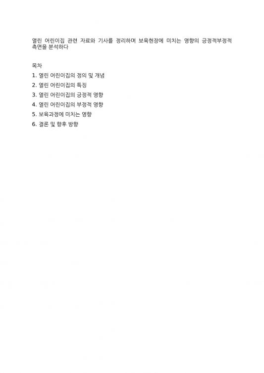 열린 어린이집 관련 자료와 기사를 정리하며 보육현장에 미치는 영향의 긍정적부정적 측면을 분석하다