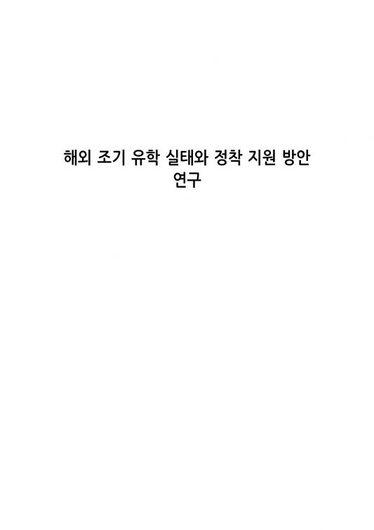 해외 조기 유학 실태와 정착 지원 방안 연구