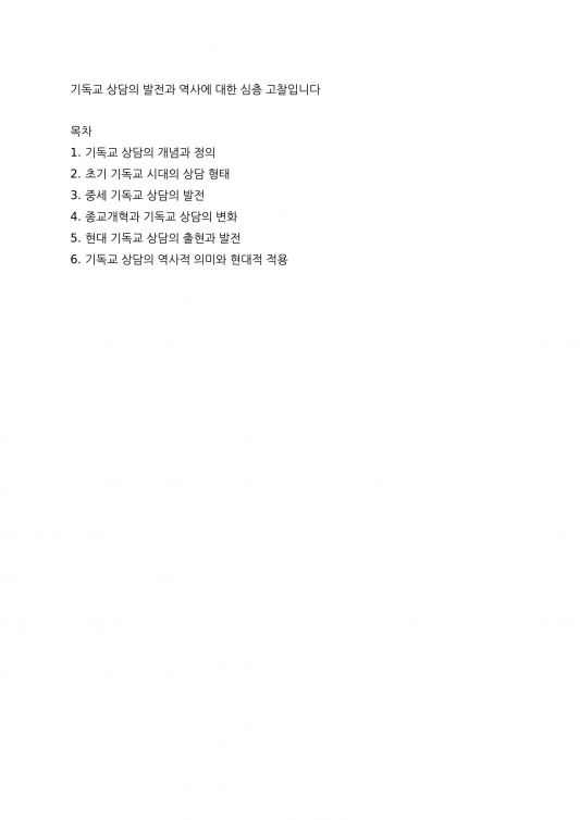 기독교 상담의 발전과 역사에 대한 심층 고찰입니다