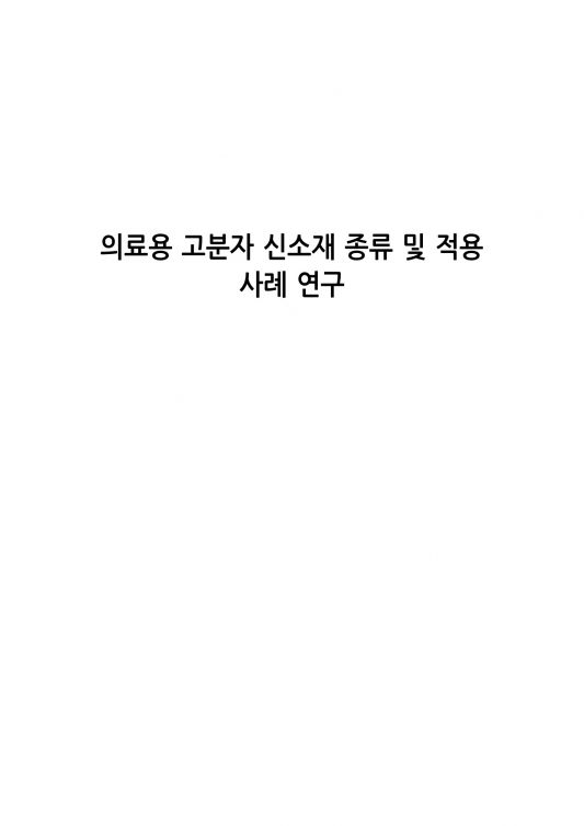 의료용 고분자 신소재 종류 및 적용 사례 연구