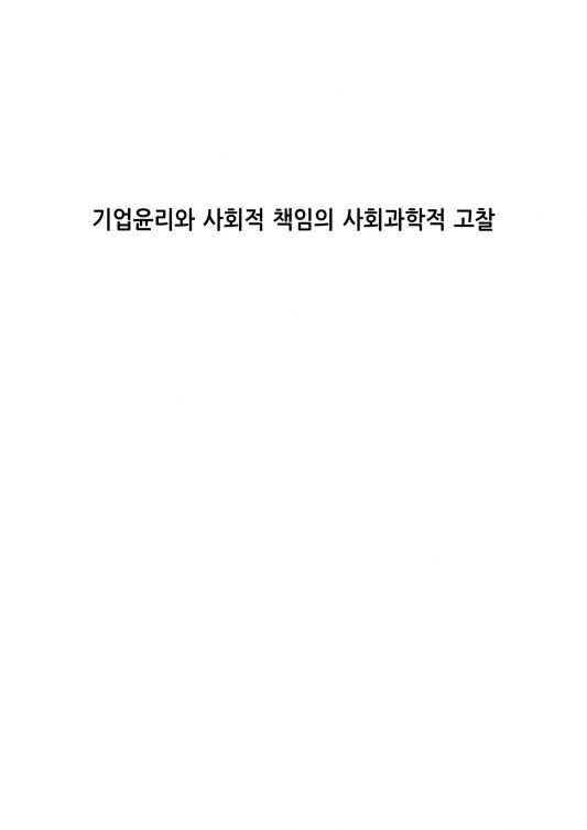 기업윤리와 사회적 책임의 사회과학적 고찰