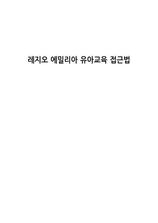 레지오 에밀리아 유아교육 접근법