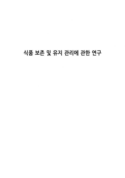 식품 보존 및 유지 관리에 관한 연구