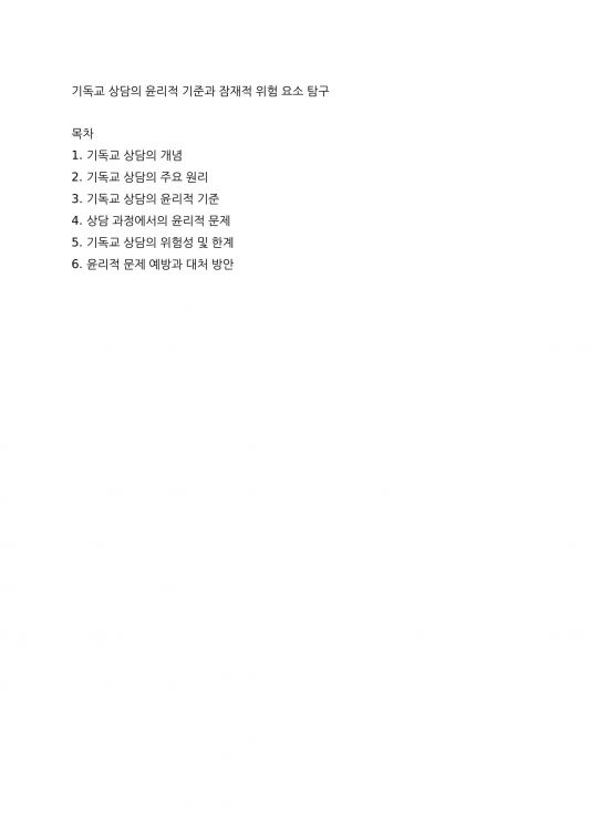 기독교 상담의 윤리적 기준과 잠재적 위험 요소 탐구