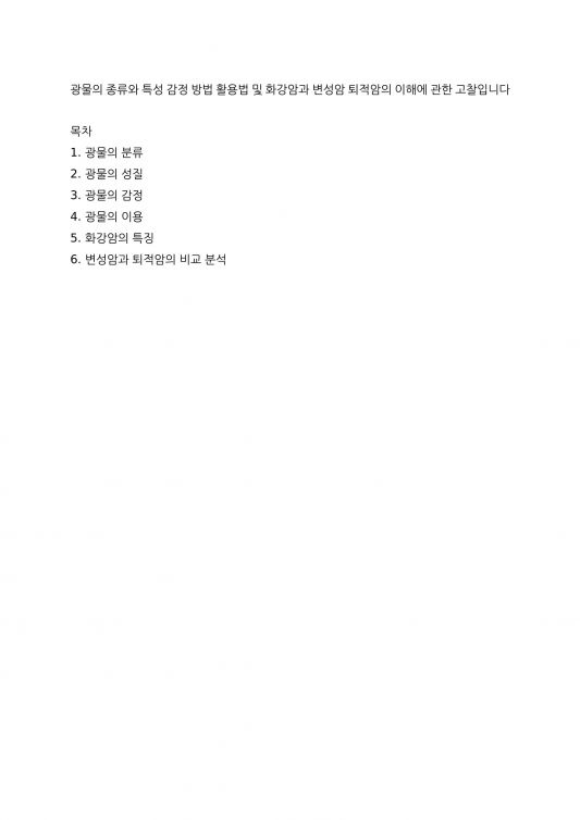 광물의 종류와 특성 감정 방법 활용법 및 화강암과 변성암 퇴적암의 이해에 관한 고찰입니다