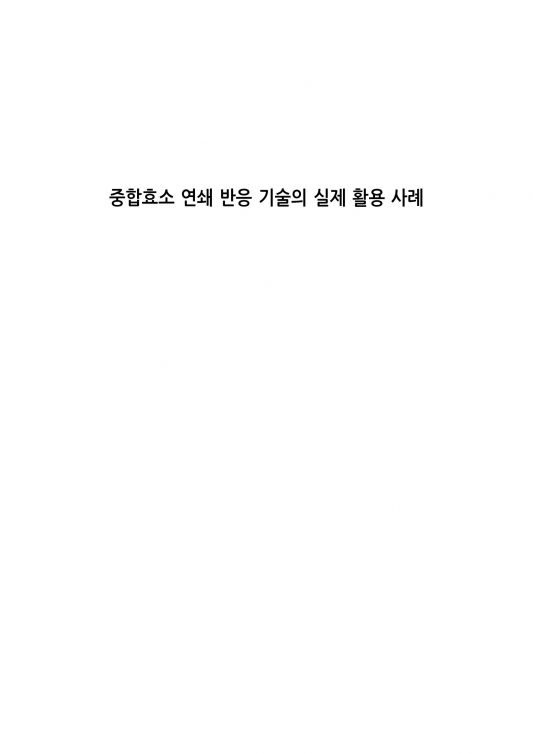 중합효소 연쇄 반응 기술의 실제 활용 사례