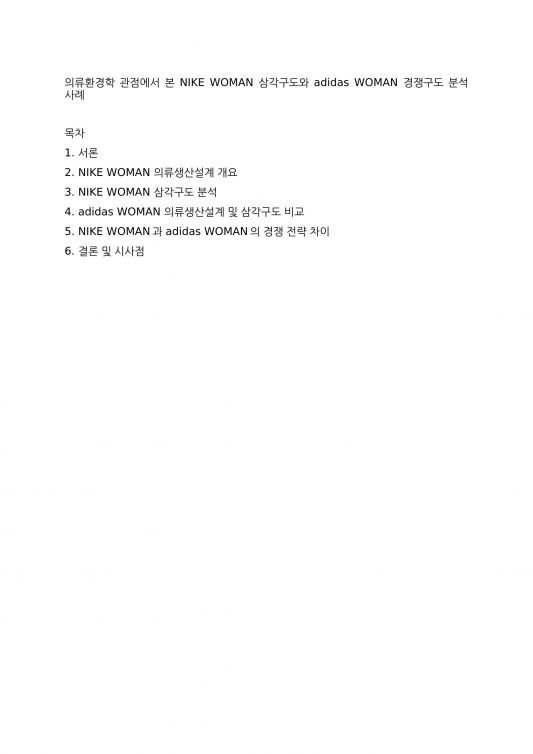 의류환경학 관점에서 본 NIKE WOMAN 삼각구도와 adidas WOMAN 경쟁구도 분석 사례