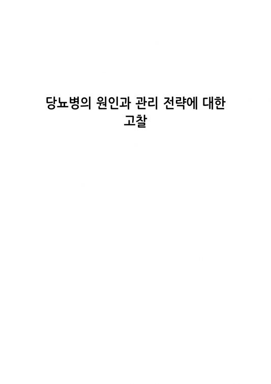 당뇨병의 원인과 관리 전략에 대한 고찰