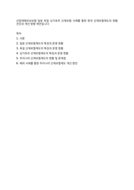 산업재해보상보험 일본 독일 싱가포르 산재보험 사례를 통한 한국 산재보험제도의 현황 진단과 개선 방향 제안입니다