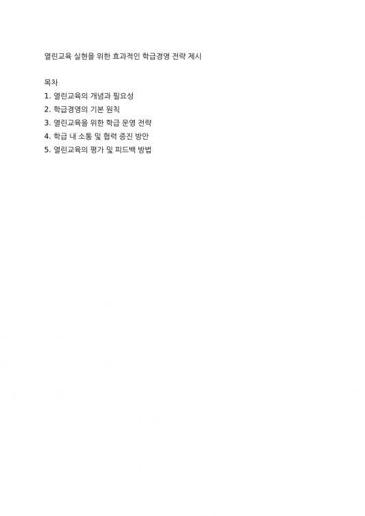 열린교육 실현을 위한 효과적인 학급경영 전략 제시