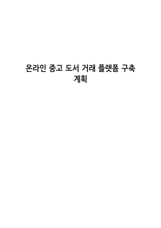 온라인 중고 도서 거래 플랫폼 구축 계획