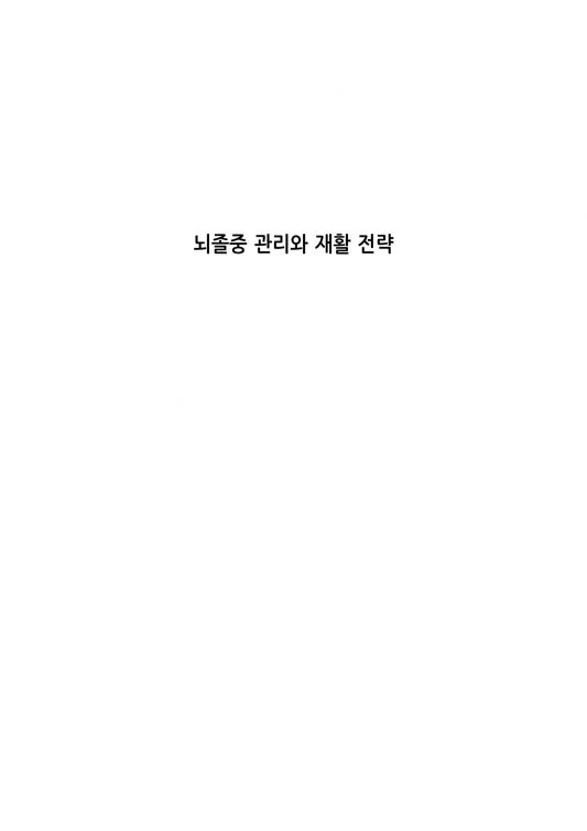 뇌졸중 관리와 재활 전략