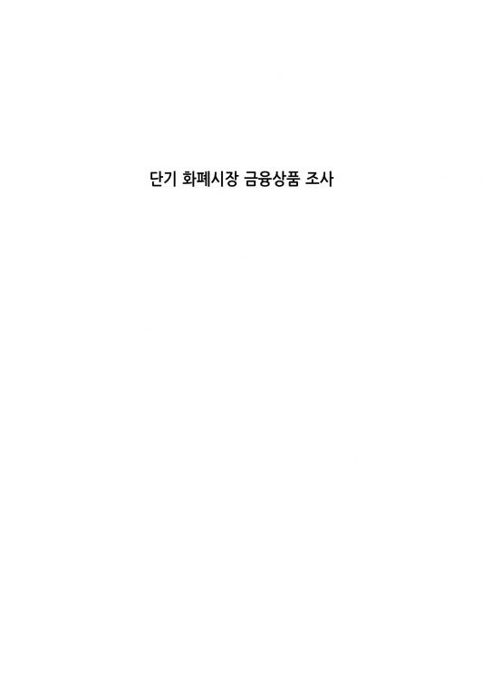 단기 화폐시장 금융상품 조사