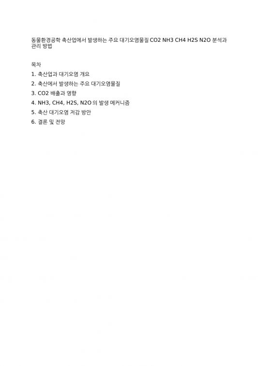 동물환경공학 축산업에서 발생하는 주요 대기오염물질CO2 NH3 CH4 H2S N2O 분석과 관리 방법