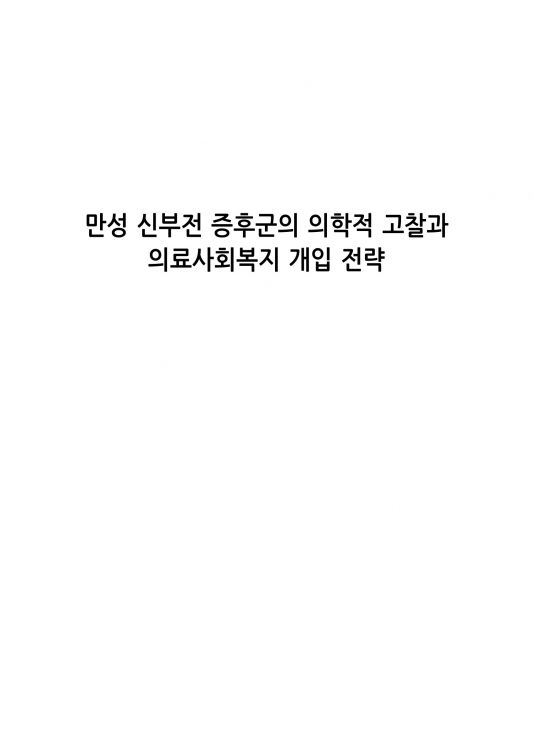 만성 신부전 증후군의 의학적 고찰과 의료사회복지 개입 전략