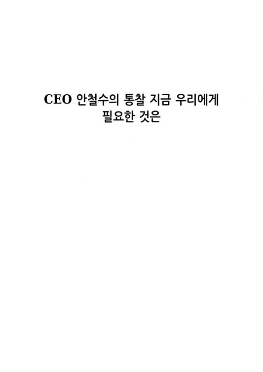CEO 안철수의 통찰 지금 우리에게 필요한 것은