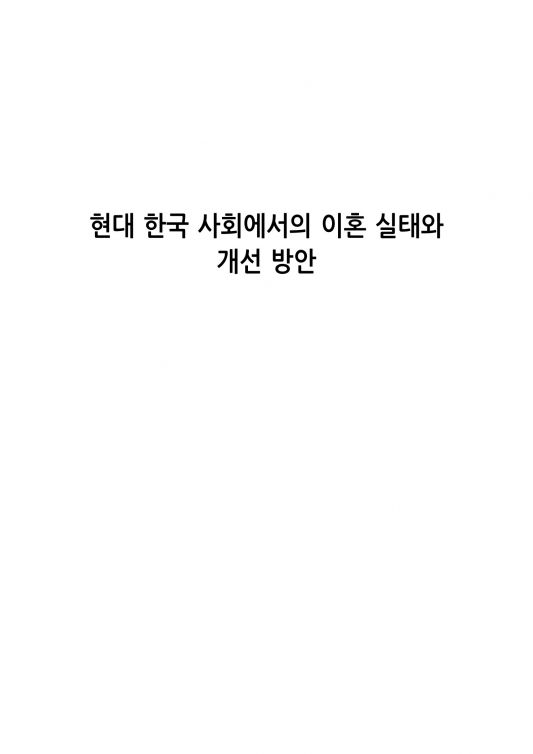 현대 한국 사회에서의 이혼 실태와 개선 방안