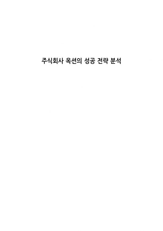주식회사 옥션의 성공 전략 분석