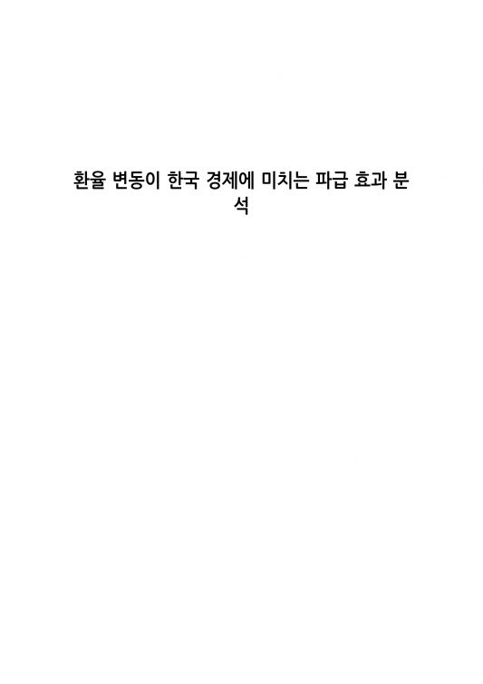 환율 변동이 한국 경제에 미치는 파급 효과 분석