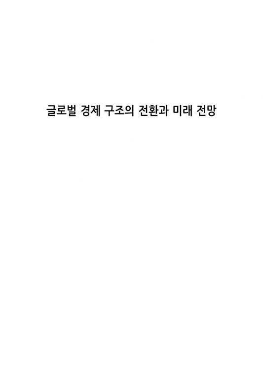 글로벌 경제 구조의 전환과 미래 전망