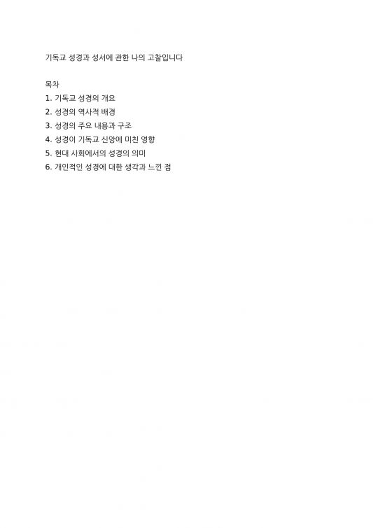 기독교 성경과 성서에 관한 나의 고찰입니다