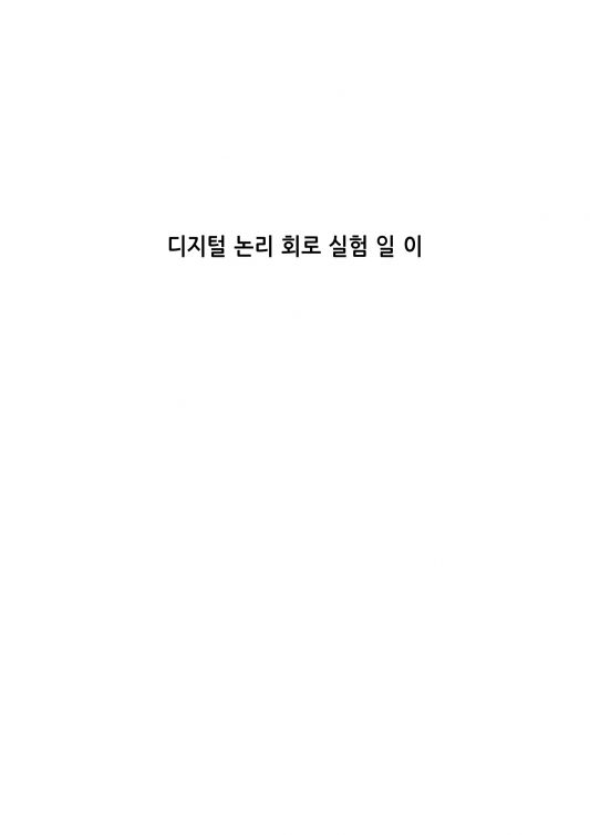 디지털 논리 회로 실험 일 이