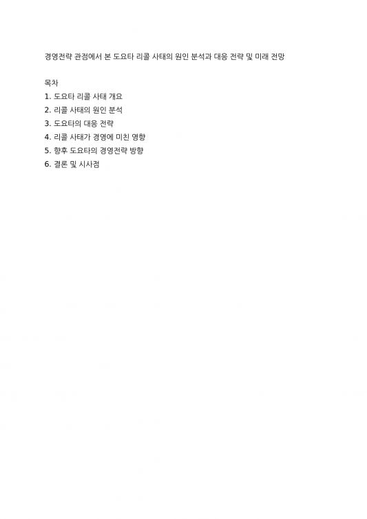 경영전략 관점에서 본 도요타 리콜 사태의 원인 분석과 대응 전략 및 미래 전망