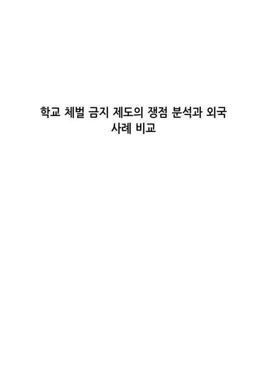 학교 체벌 금지 제도의 쟁점 분석과 외국 사례 비교