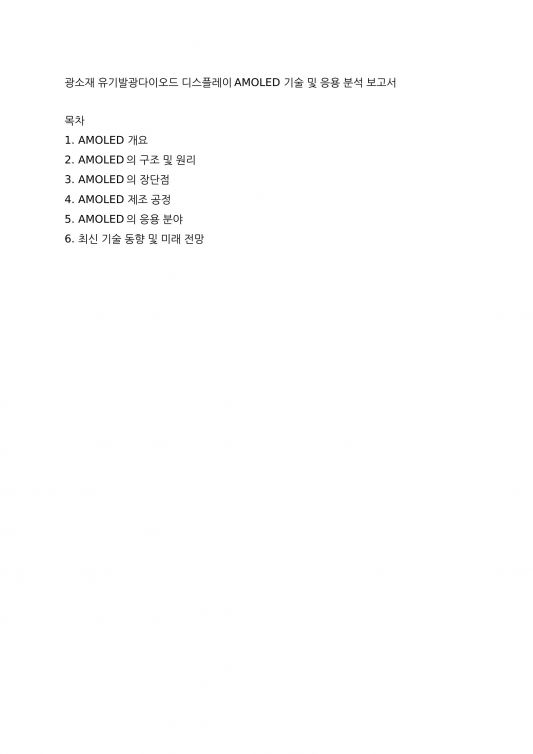 광소재 유기발광다이오드 디스플레이AMOLED 기술 및 응용 분석 보고서