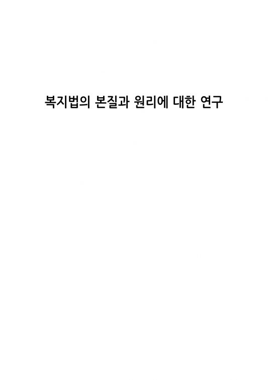 복지법의 본질과 원리에 대한 연구