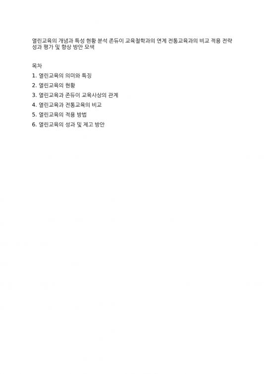 열린교육의 개념과 특성 현황 분석 존듀이 교육철학과의 연계 전통교육과의 비교 적용 전략 성과 평가 및 향상 방안 모색