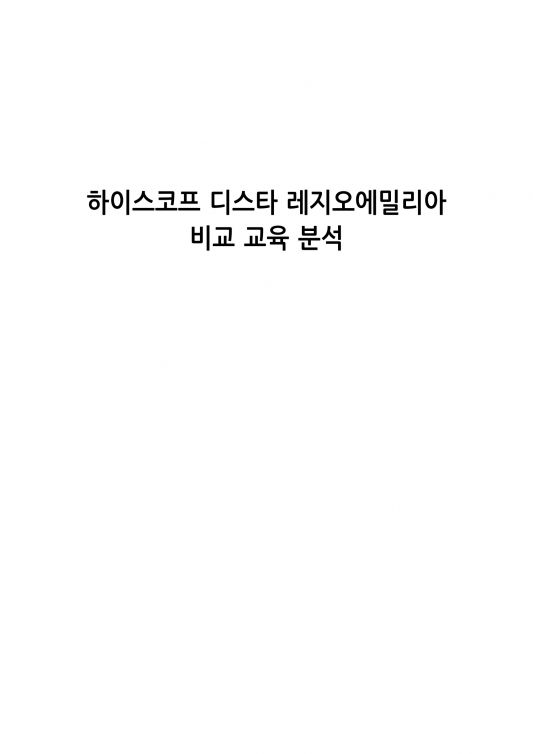 하이스코프 디스타 레지오에밀리아 비교 교육 분석
