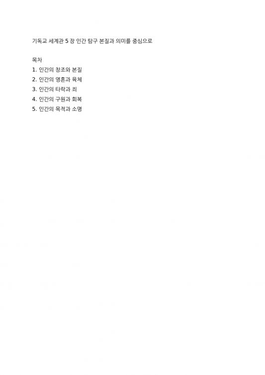 기독교 세계관 5장 인간 탐구 본질과 의미를 중심으로