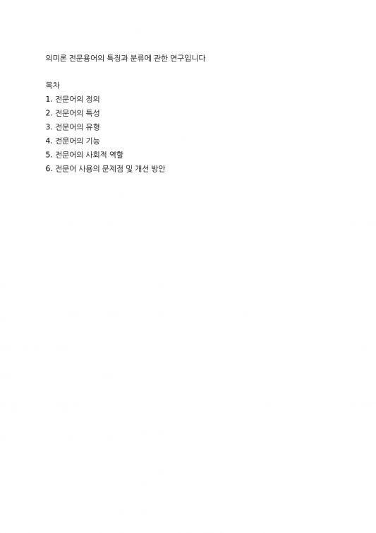 의미론 전문용어의 특징과 분류에 관한 연구입니다