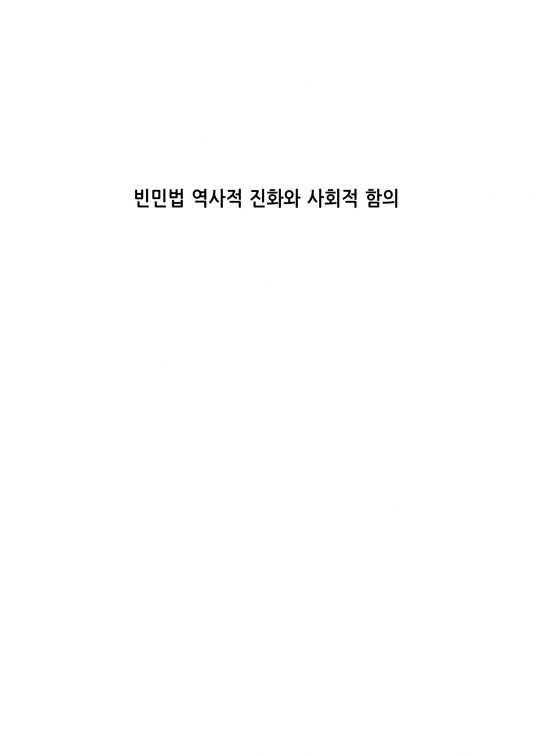 빈민법 역사적 진화와 사회적 함의