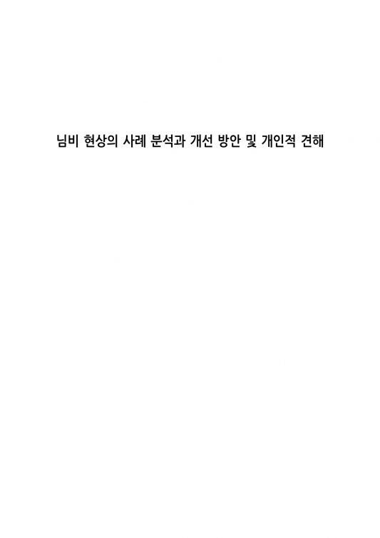 님비 현상의 사례 분석과 개선 방안 및 개인적 견해