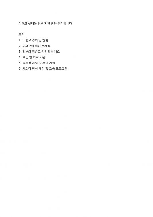 미혼모 실태와 정부 지원 방안 분석입니다