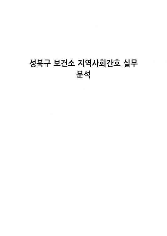 성북구 보건소 지역사회간호 실무 분석