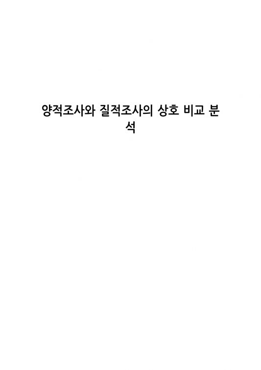 양적조사와 질적조사의 상호 비교 분석