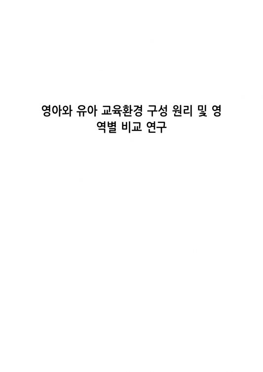 영아와 유아 교육환경 구성 원리 및 영역별 비교 연구