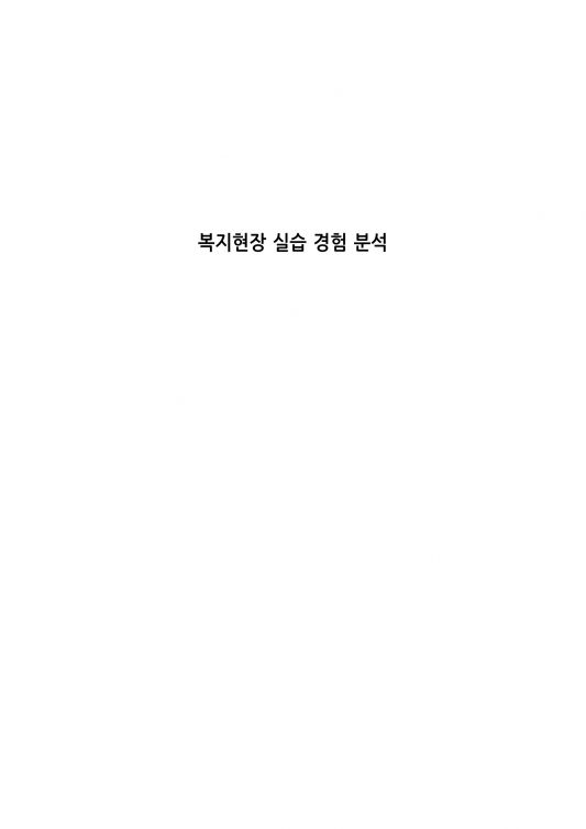 복지현장 실습 경험 분석