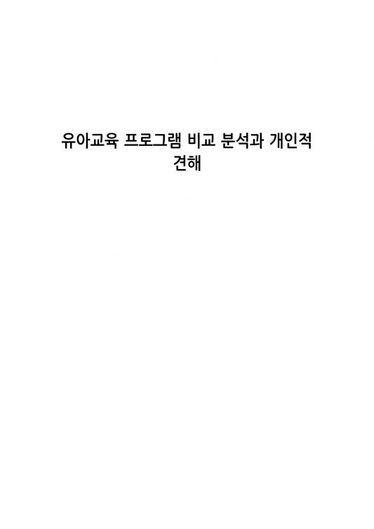 유아교육 프로그램 비교 분석과 개인적 견해