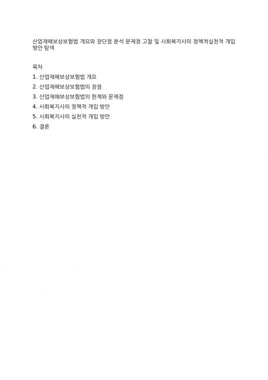 산업재해보상보험법 개요와 장단점 분석 문제점 고찰 및 사회복지사의 정책적실천적 개입 방안 탐색